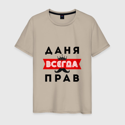 Мужская Футболка Даня (Даниил) всегда прав (хлопок) - купить. Принт ...