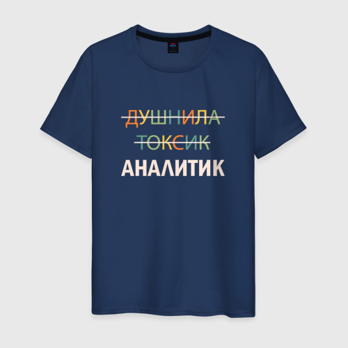 Мужская футболка хлопок Душнила, токсик, аналитик Цвет темно-синий ...